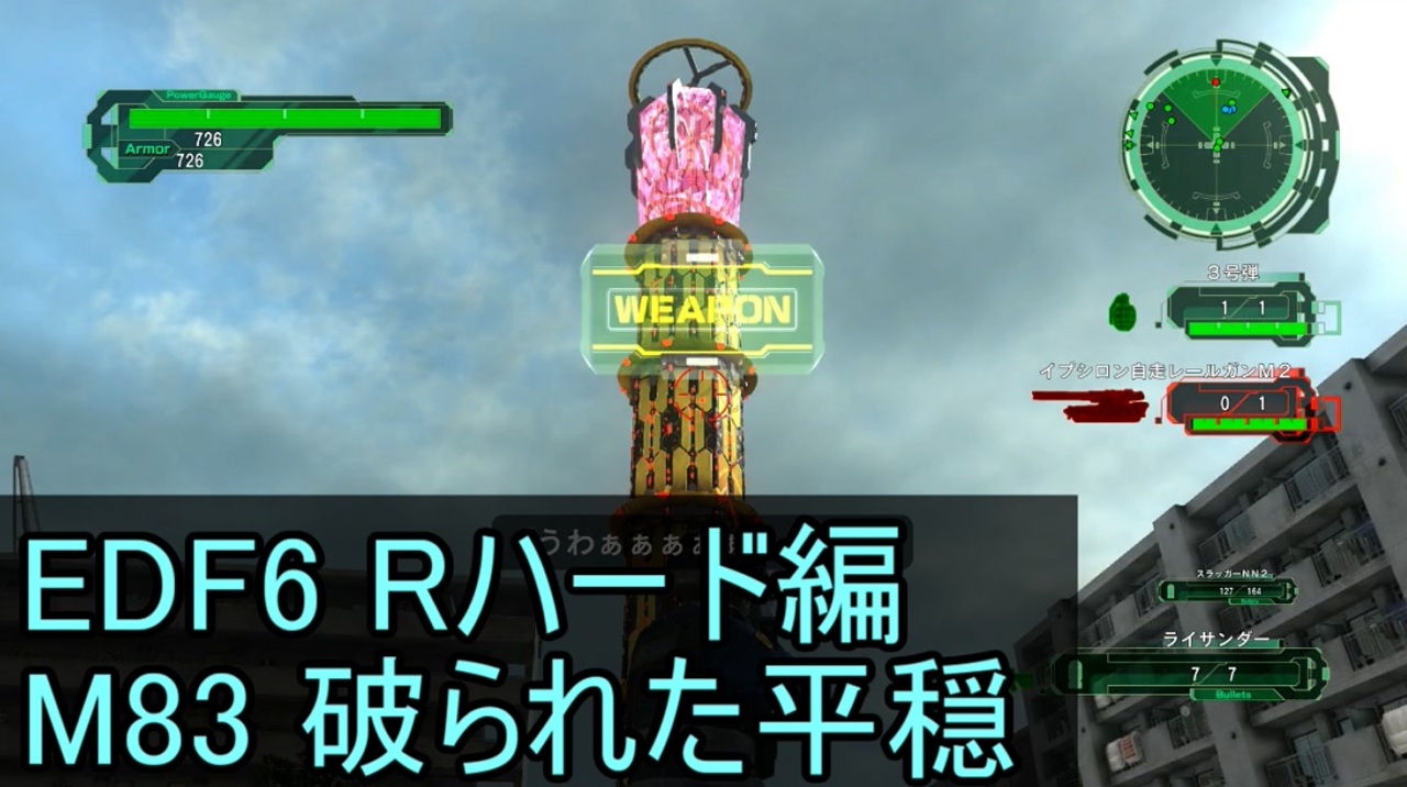 【地球防衛軍6】日刊！心は新人隊長のEDF6！ M83 破られた平穏 【実況】 - ニコニコ動画