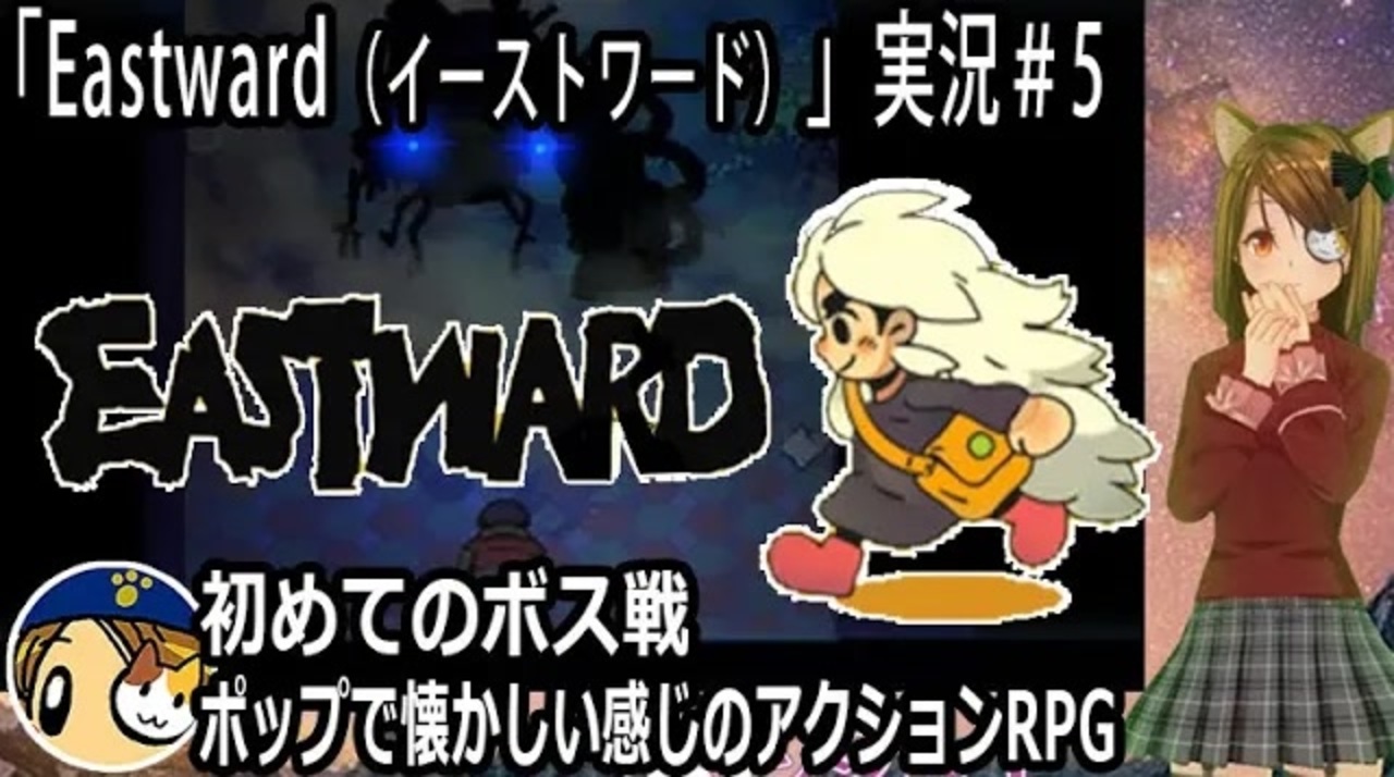 「Eastward（イーストワード）」実況＃5 ポップで懐かしい感じのドット絵アドベンチャー - ニコニコ動画