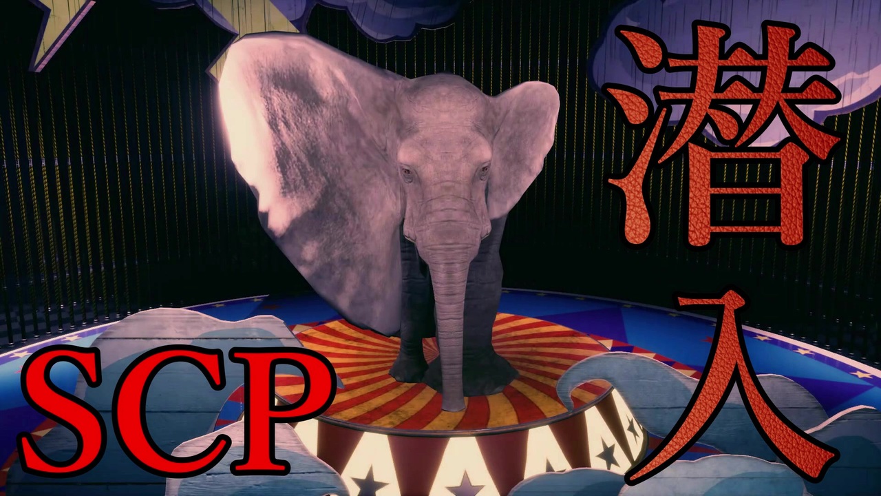 ＃4 前編 暴走したSCPの潜在意識へ潜入せよ！【SCP：極秘ファイル】 - ニコニコ動画