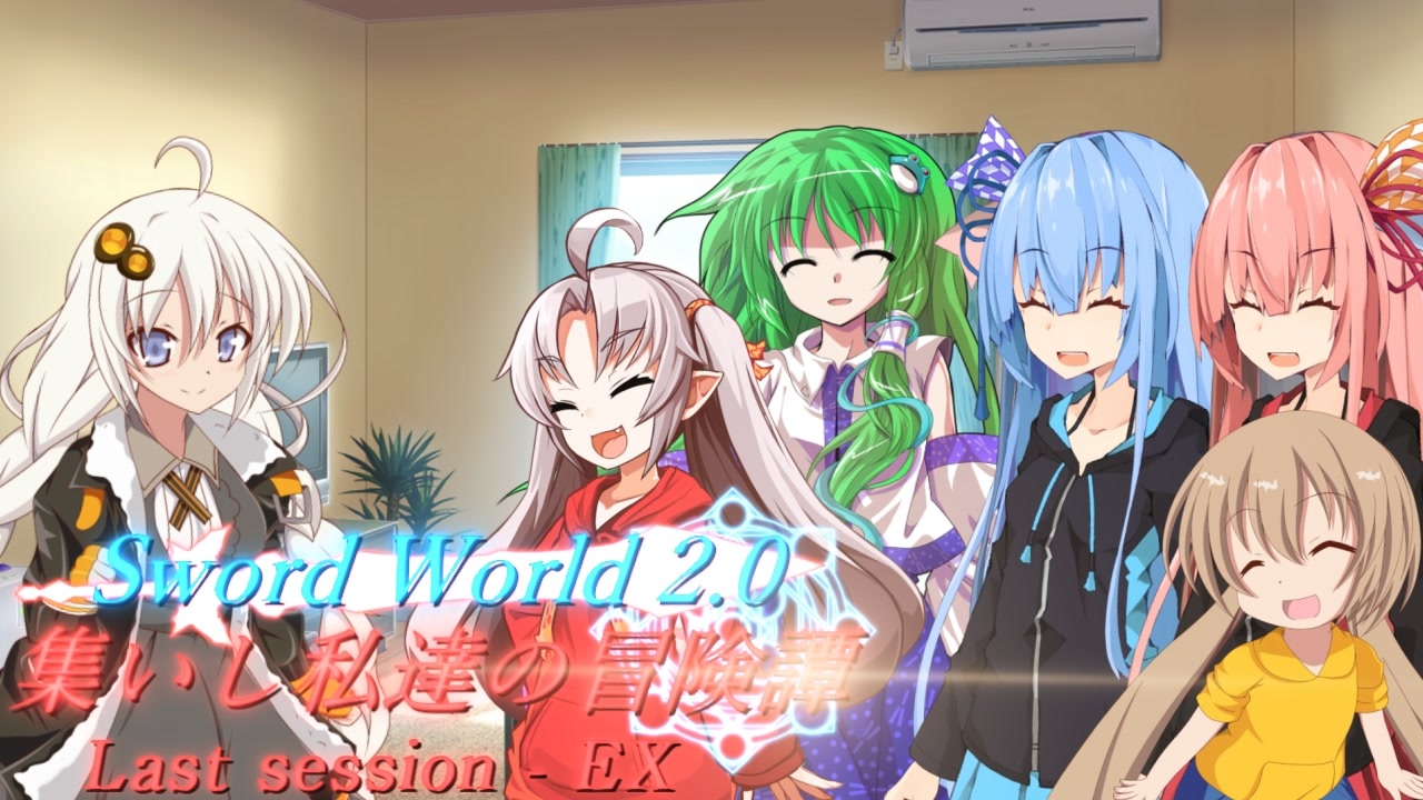 【SW2.0】集いし私達の冒険譚 Last-EX 2.5移行相談会【ボイロTRPG／実卓リプレイ】 - ニコニコ動画