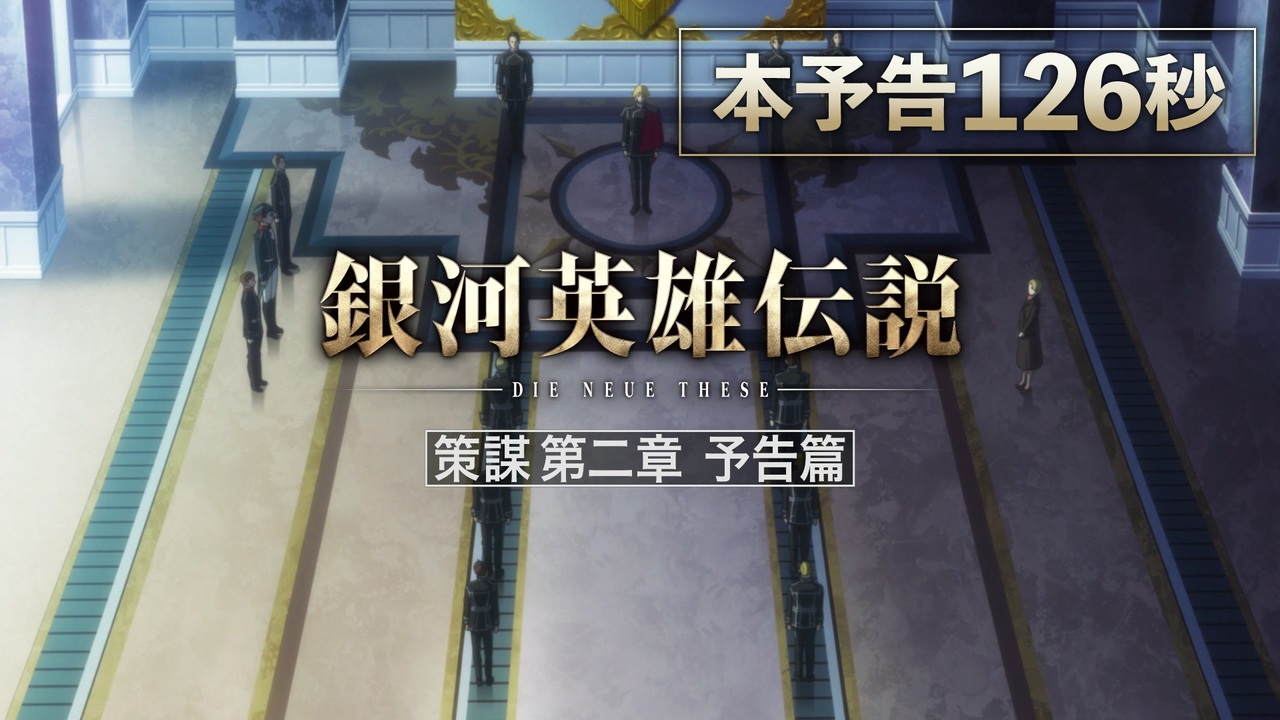 「策謀」第二章 予告篇 ニコニコ動画