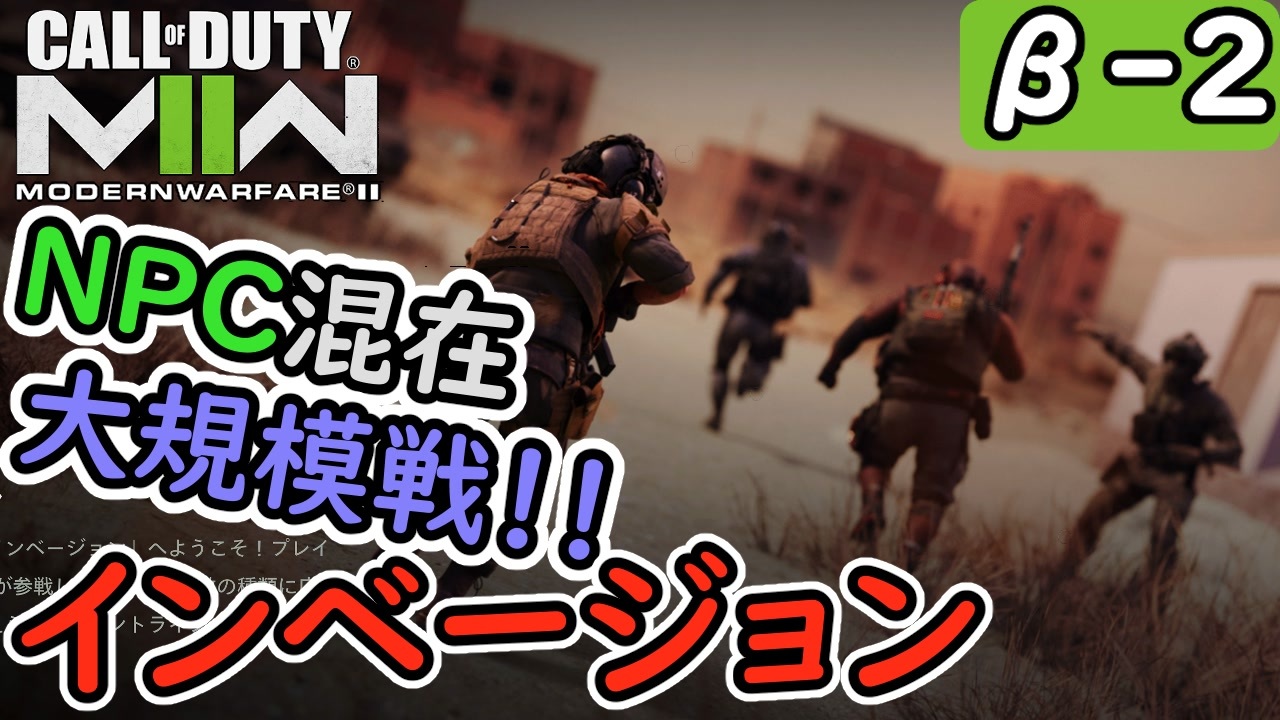 #MW2 No.2 インベージョン、NPC混在大規模戦！？（絶望エイムから始めるFPS！）【CoD:Warzone】 - ニコニコ動画