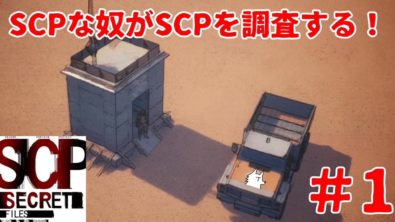 【実況】SCPな奴がSCPを調査する！【SCP:Secret Files】#1 - ニコニコ動画