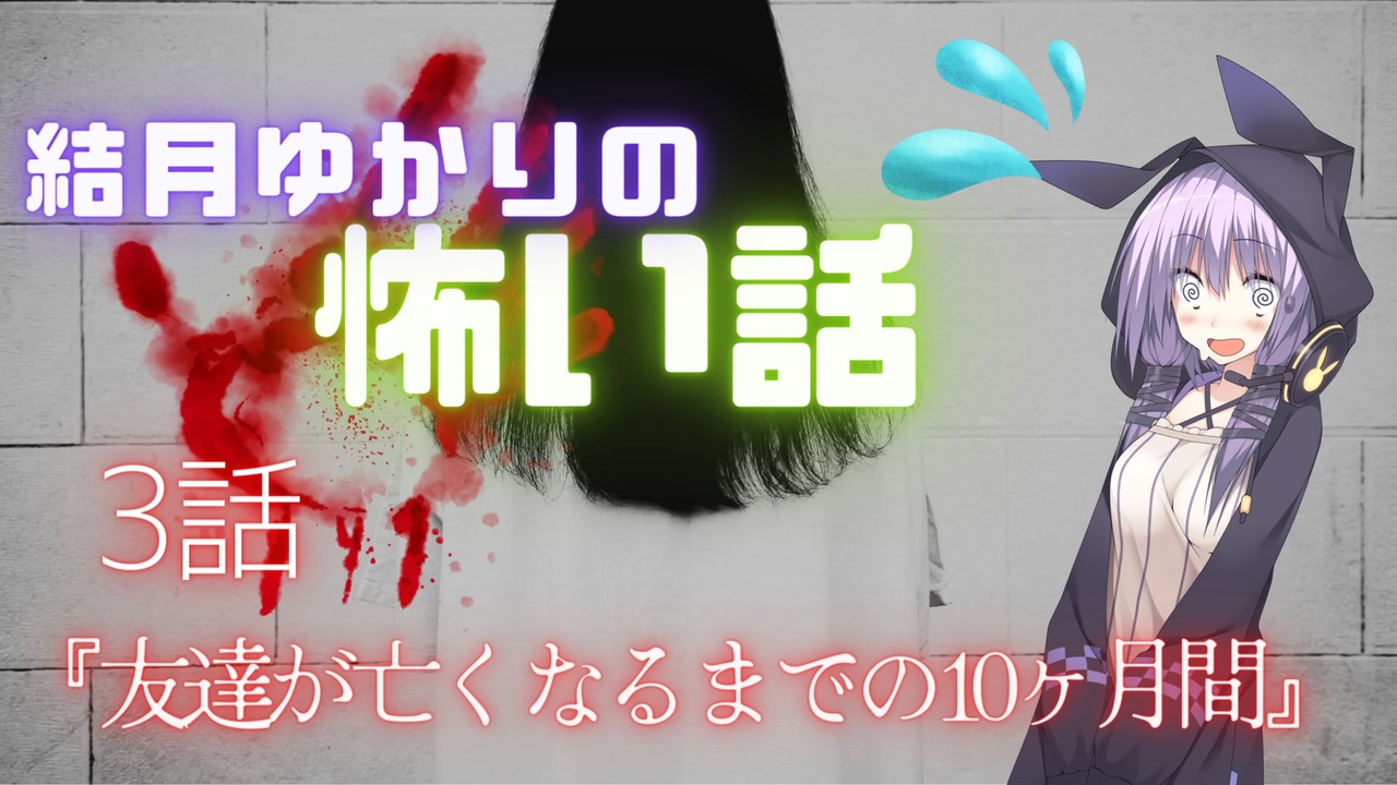 VOICEROID怪談3話「友達が亡くなるまでの10ヶ月間」 - ニコニコ動画