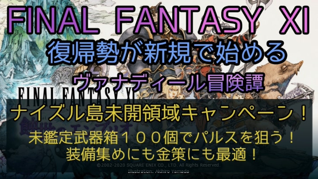 【FF11】ナイズル島未開領域キャンペーン！未鑑定武器箱100個でパルスを狙う！装備集めにも金策にも最適！ - ニコニコ動画