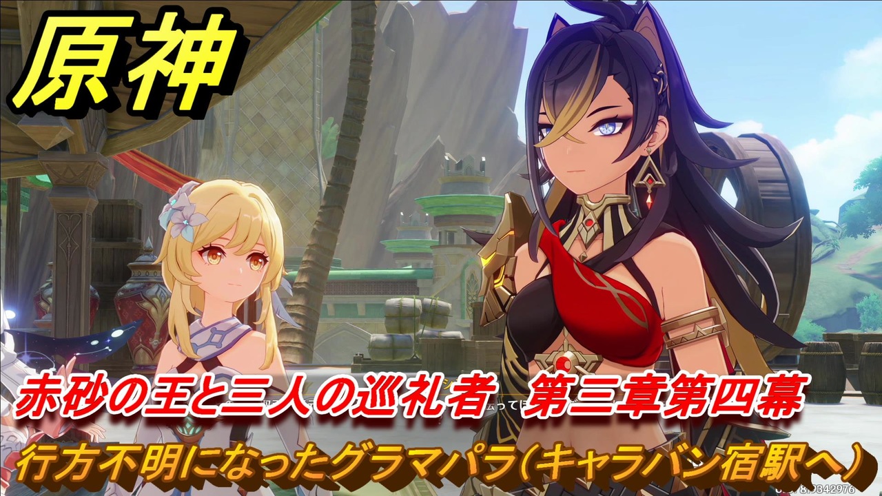 原神 赤砂の王と三人の巡礼者 第三章第四幕 行方不明になったグラマパラ（キャラバン宿駅へ） Ver31メインストーリー攻略 ＃11
