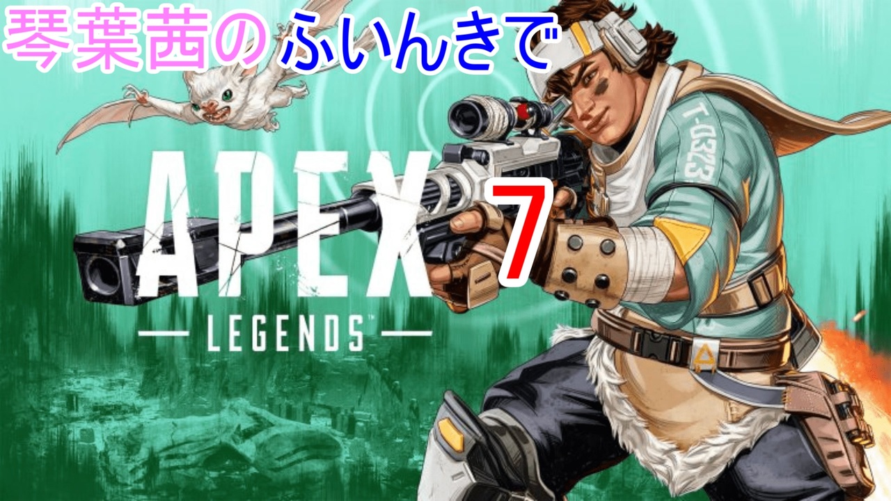 【Apex Legends】琴葉茜のふいんきでApex7【VOICEROID実況】 - ニコニコ動画