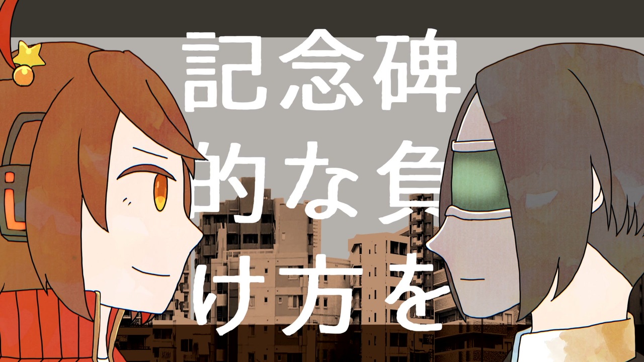 【飴唄ニトと中の人】記念碑的な負け方を【utauカバー歌ってみた】 ニコニコ動画