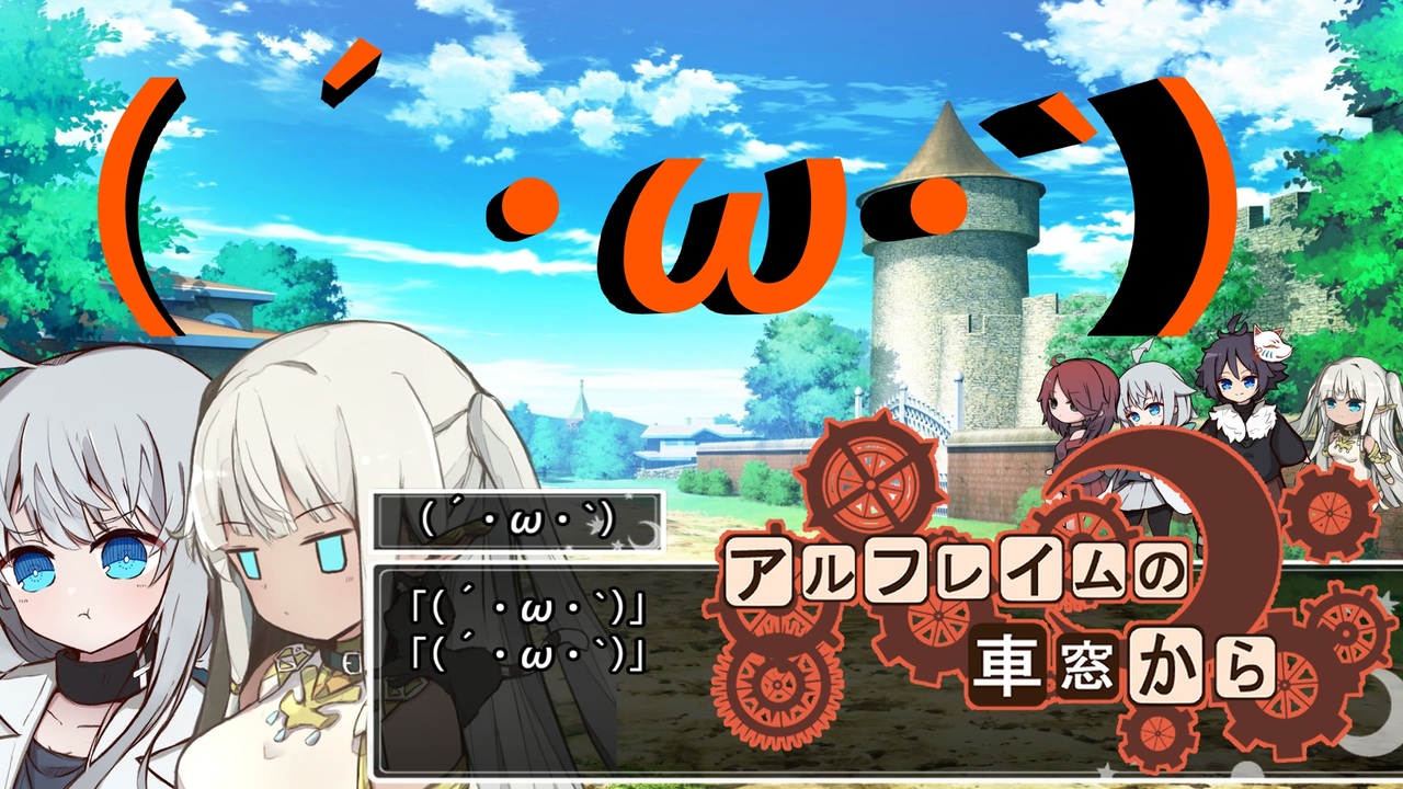 【SW2.5】「アルフレイムの車窓から」S4-3【ボイロTRPG】【ボイボTRPG】 - ニコニコ動画