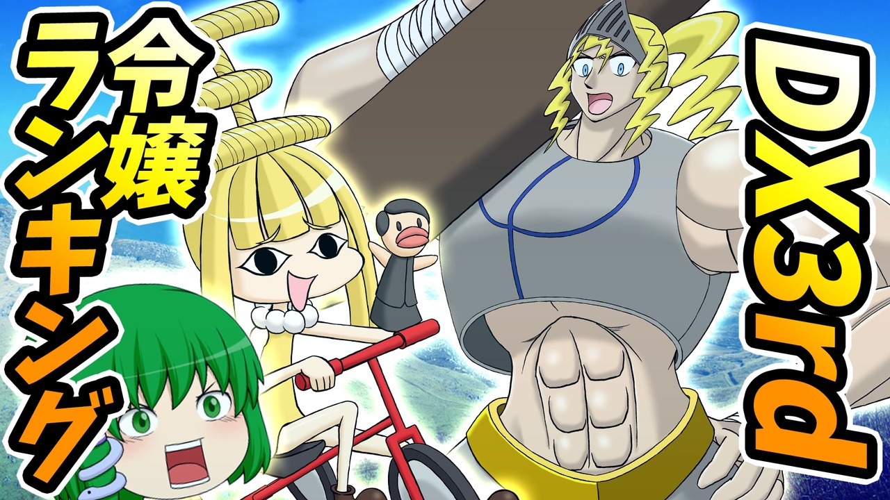 【ダブルクロス】DX3rdリプレイお嬢様オンリー卓#7【ゆっくりTRPG】 - ニコニコ動画