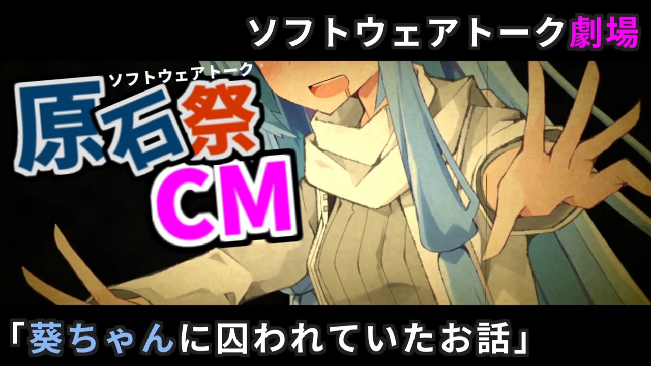 【VOICEROID劇場】葵ちゃんに囚われていたお話【第三回原石祭CM】 - ニコニコ動画