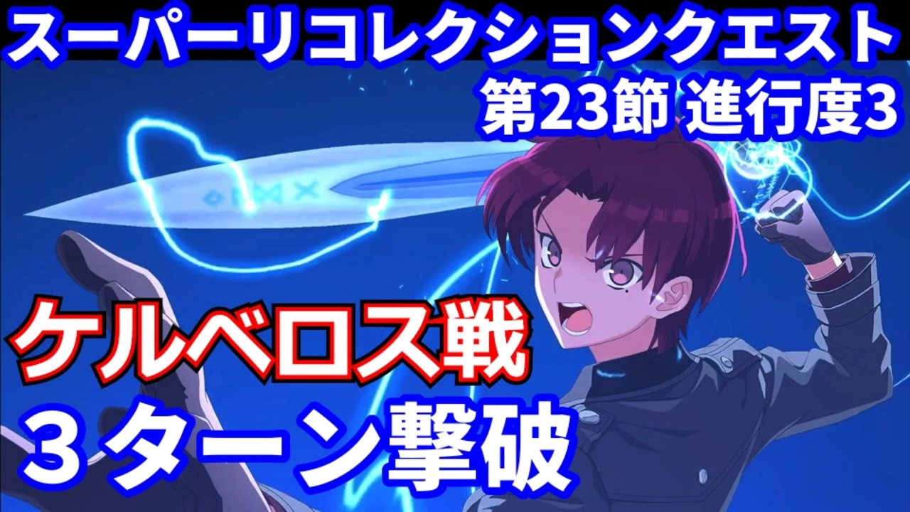 【FGO】LB5 第23節 進行度3 スーパーリコレクションクエスト(3/3) バゼットとアルジュナオルタで3ターン攻略【Road to 7 ...