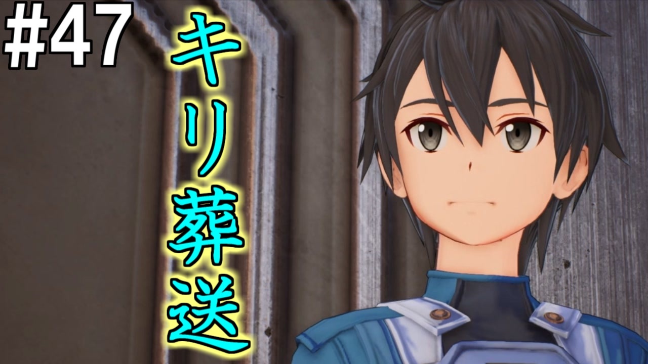 【SAOFB】VRMMO＝ヴァーチャルリアリティ萌え萌えオンライン#47【ソードアートオンラインフェイタルバレット】 - ニコニコ動画