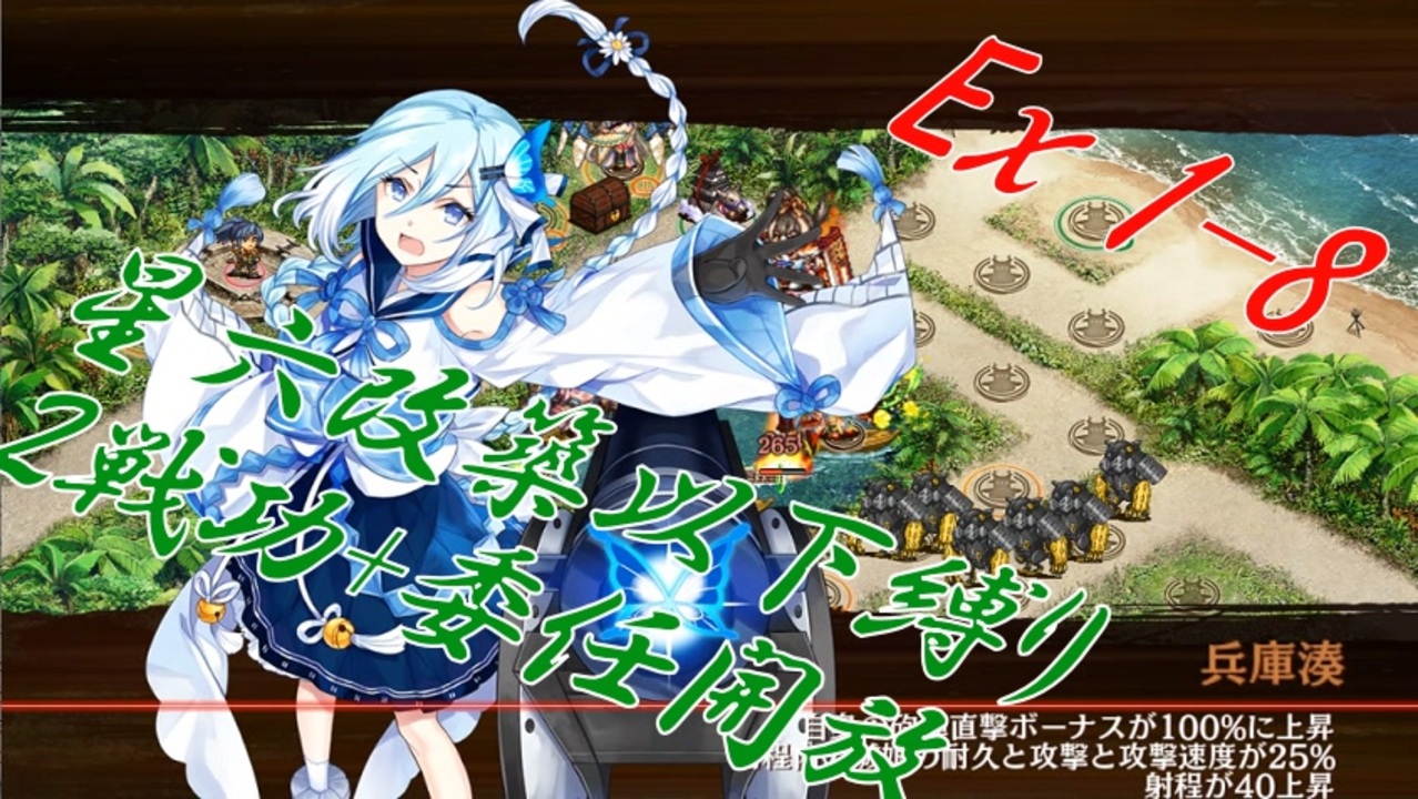 【城プロRE】夢幻航海 EX1-8 超難 三戦功同時取得 【星六改築以下縛り】 - ニコニコ動画