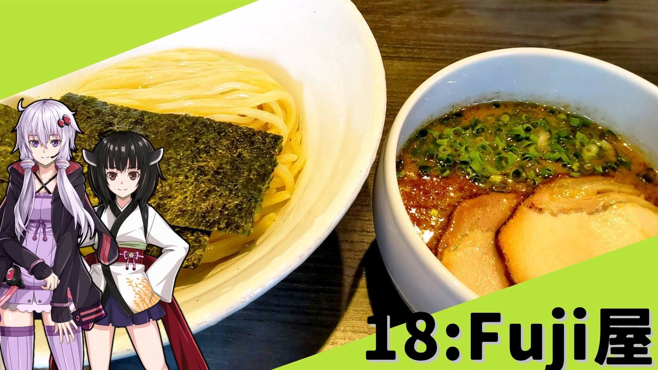 【Fuji屋】みんな違ってみんな度し難い＃18【VOICEROIDグルメ】 - ニコニコ動画