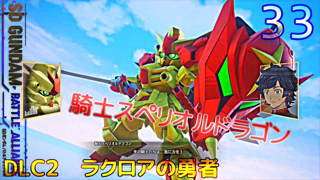 SDガンダムバトルアライアンス ゆっくり実況プレイ 33 DLC2 SDガンダム外伝 ラクロアの勇者 - ニコニコ動画