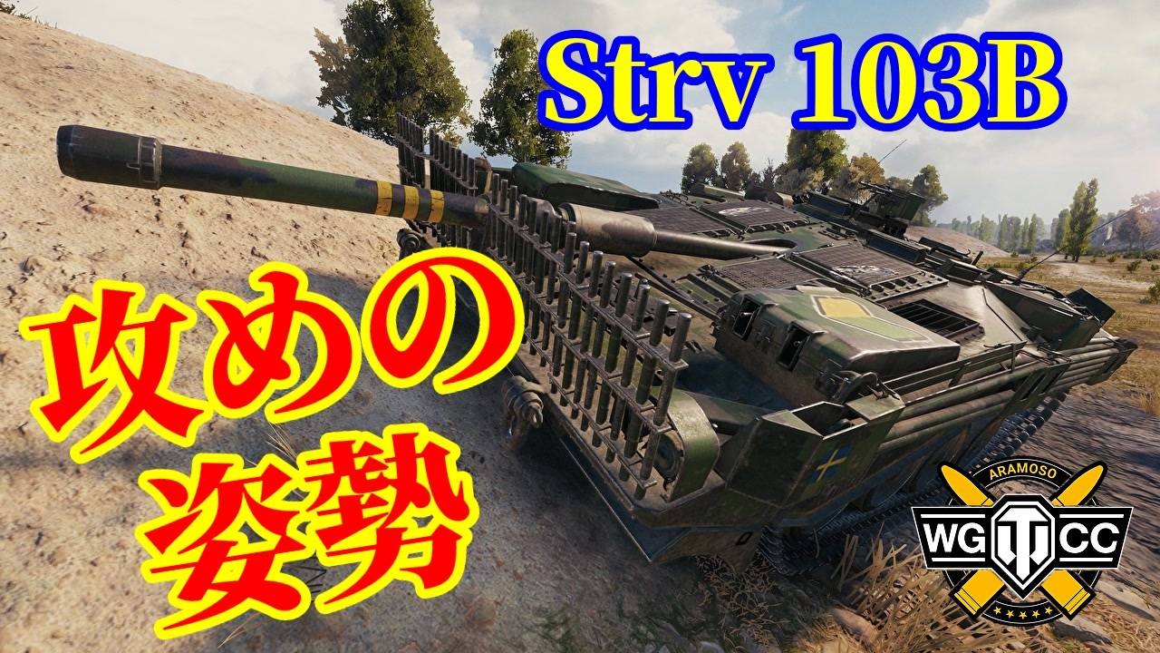 【WoT：Strv 103B】ゆっくり実況でおくる戦車戦Part1260 byアラモンド - ニコニコ動画