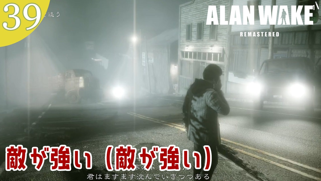 【Alan Wake Remastered】DLCはじめました【part39】 - ニコニコ動画