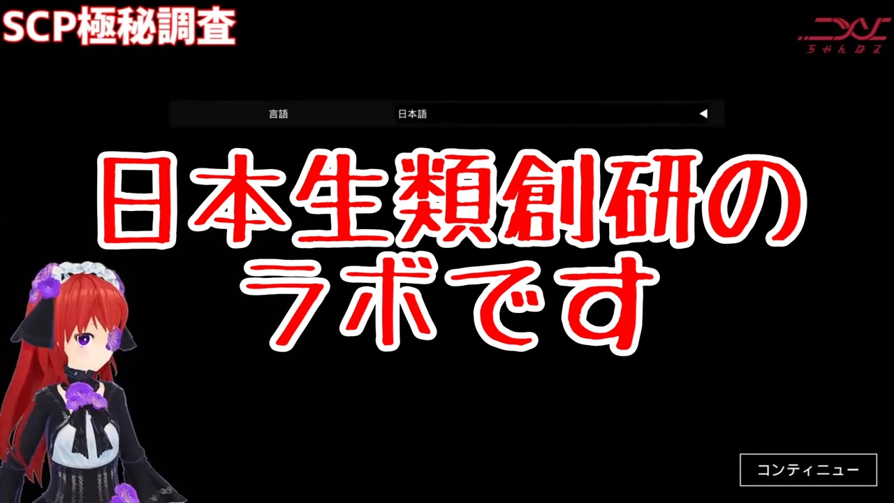 SCP財団の理念にクレームをつけて最終的には銅線の塊になる要注意団体系Vtuber.joicle - ニコニコ動画