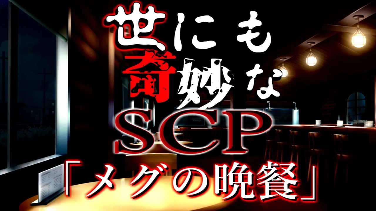 世にも奇妙なSCP SCP-1295「メグの晩餐」 - ニコニコ動画