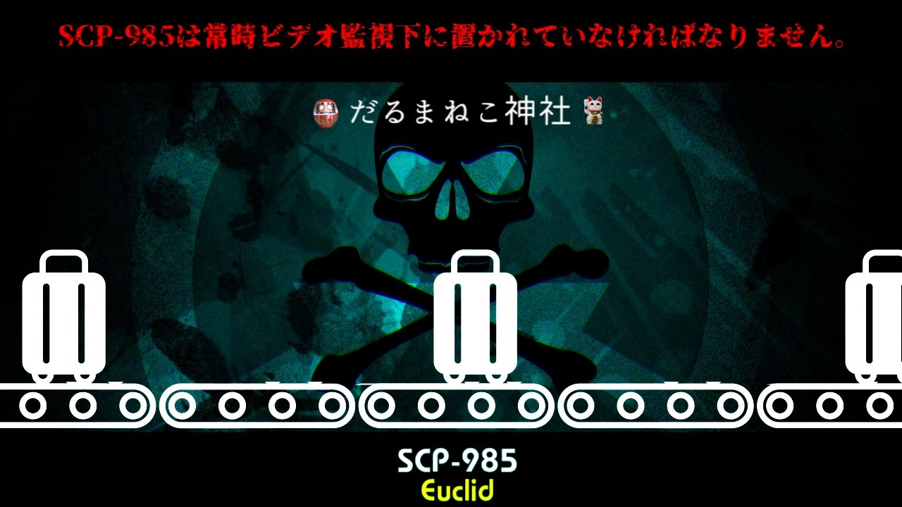 【SCP-985】手荷物紛失所 Euclid 【ゆっくりSCP紹介】 - ニコニコ動画