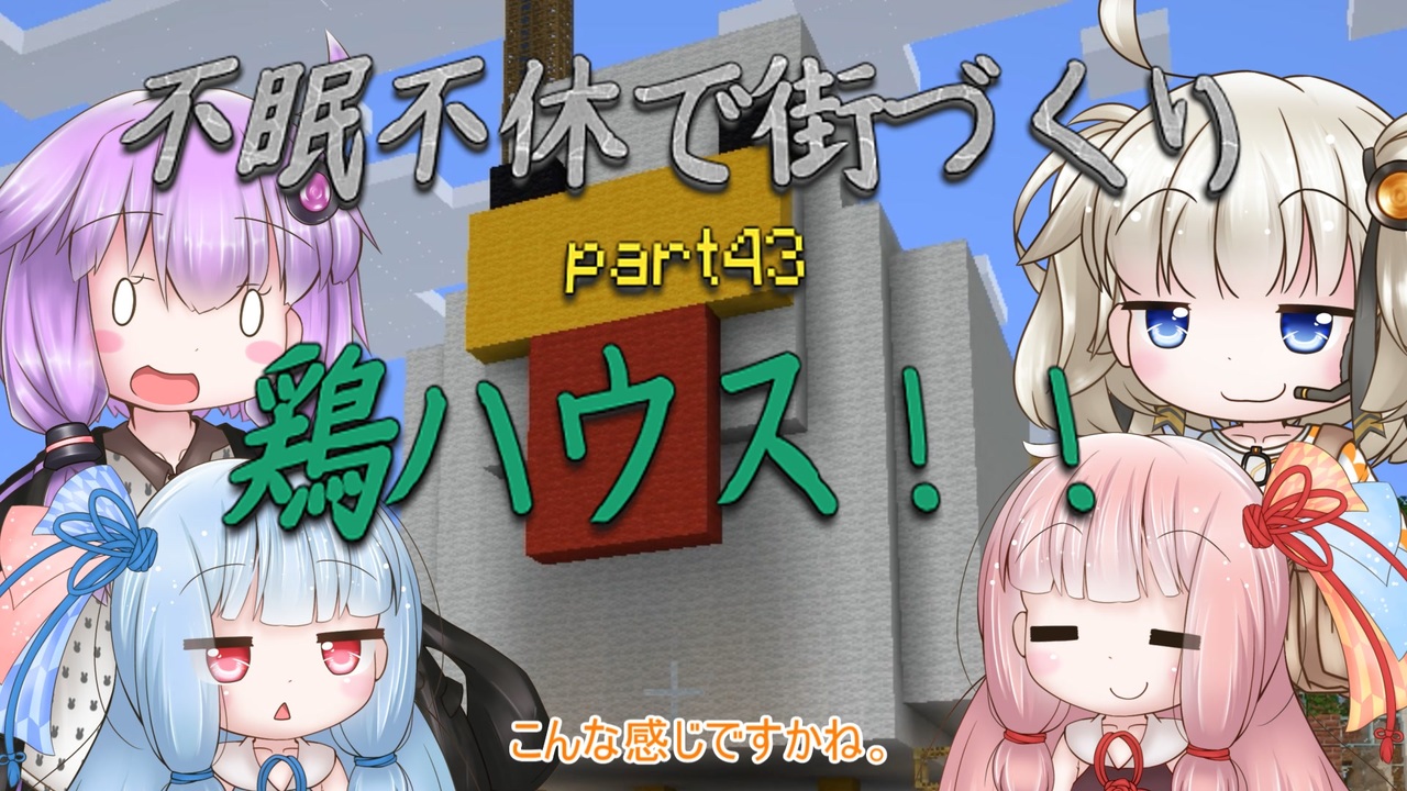 【Minecraft】紲星あかりの不眠不休で街づくり Part43「VOICEROID実況」 - ニコニコ動画