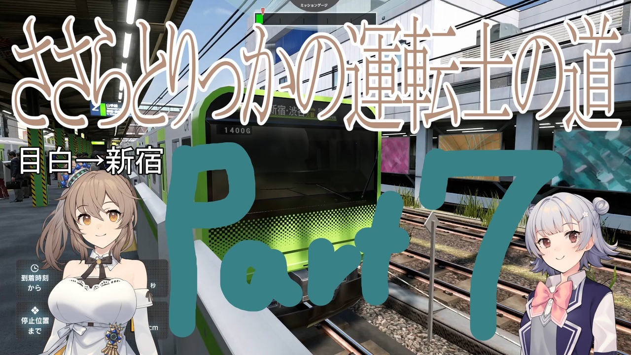 【電車でGO!!はしろう山手線】ささらとりっかの運転士の道 Part7【CeVIO AI実況】 - ニコニコ動画
