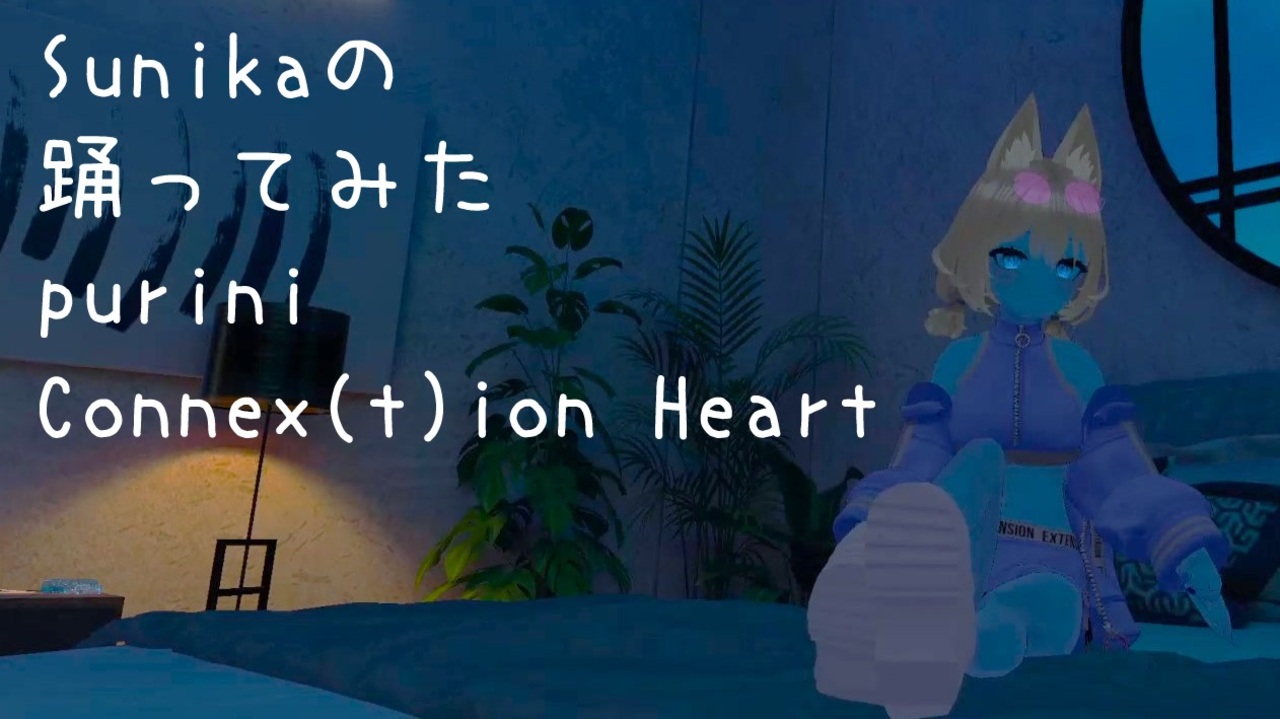 【sunika】Connex(t)ion Heart 即興で踊ってみた【purini】 - ニコニコ動画