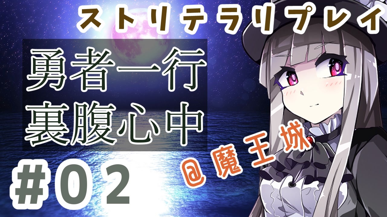 ストリテラ「勇者一行裏腹心中＠魔王城」リプレイPart2【ゆっくりTRPG】 - ニコニコ動画