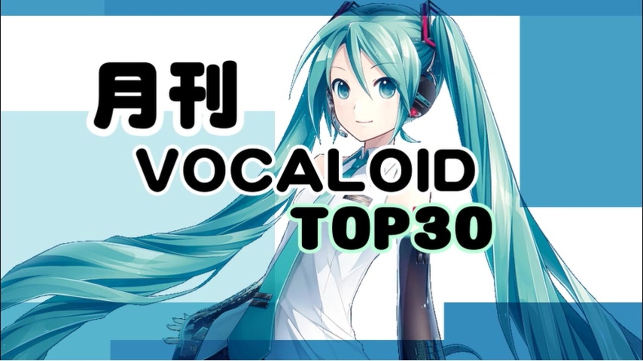 月刊ボーカロイドTOP30 2022年10月号(#180) - ニコニコ動画