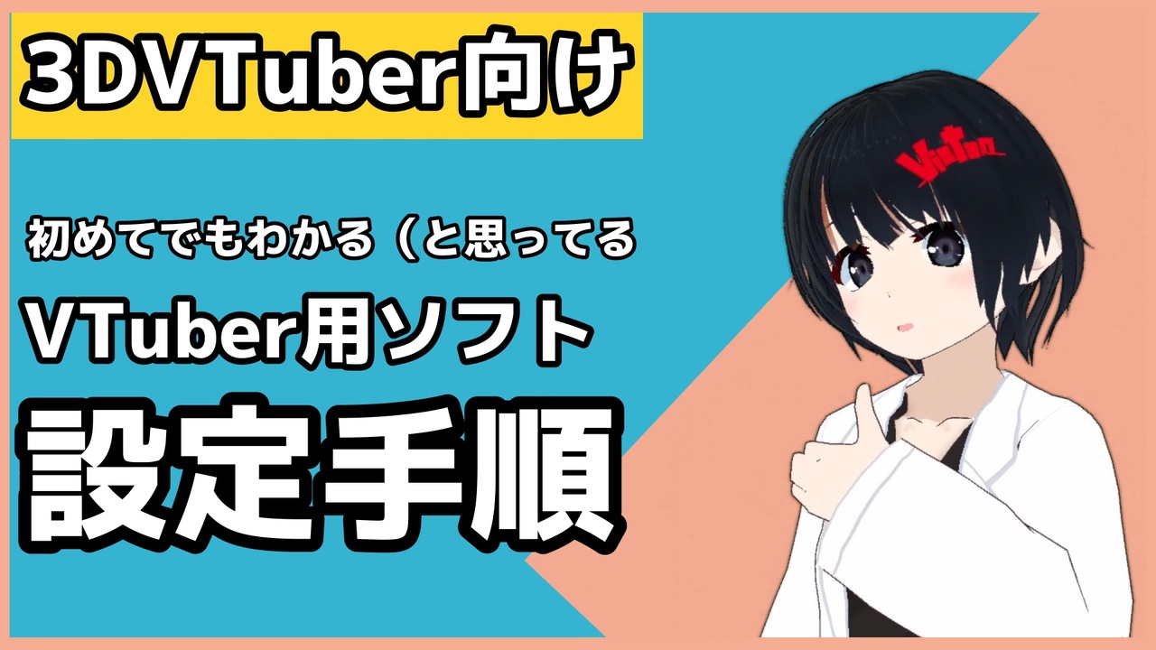 【3DVTuber向け】Vtuber用ソフト設定手順 - ニコニコ動画