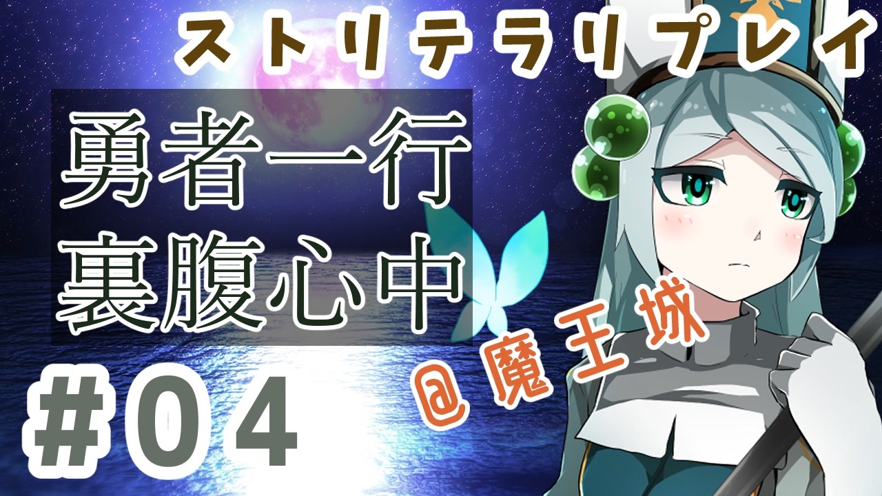 ストリテラ「勇者一行裏腹心中＠魔王城」リプレイPart4（最終回）【ゆっくりTRPG】 - ニコニコ動画