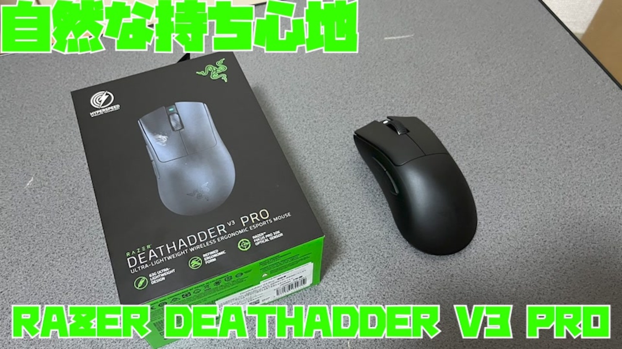 【商品紹介】さらに持ちやすく，快適に【DEATHADDER V3 Pro】 - ニコニコ動画