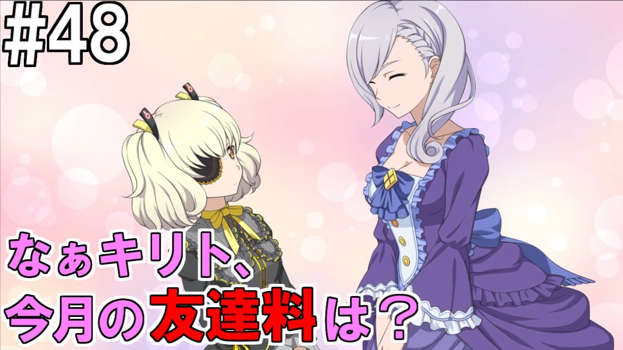 【SAOFB】VRMMO＝ヴァーチャルリアリティ萌え萌えオンライン#48【ソードアートオンラインフェイタルバレット】 - ニコニコ動画