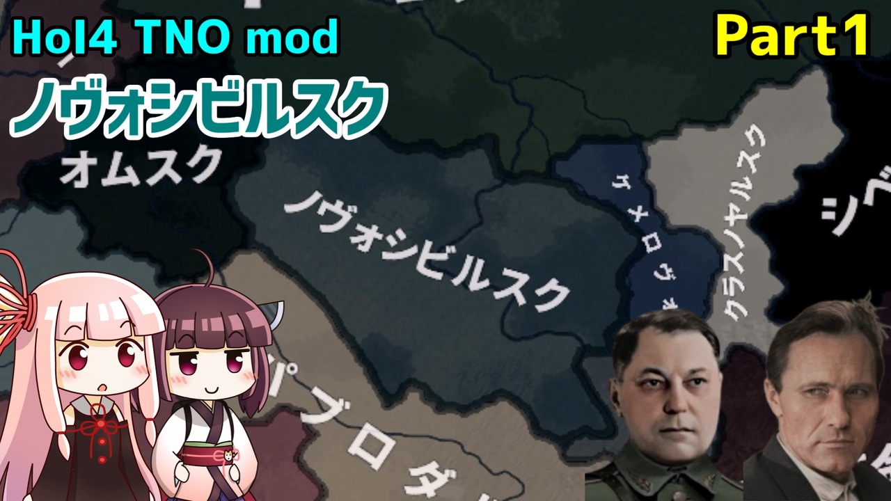【HoI4実況】ノヴォシビルスク Part1【TNO mod】 - ニコニコ動画