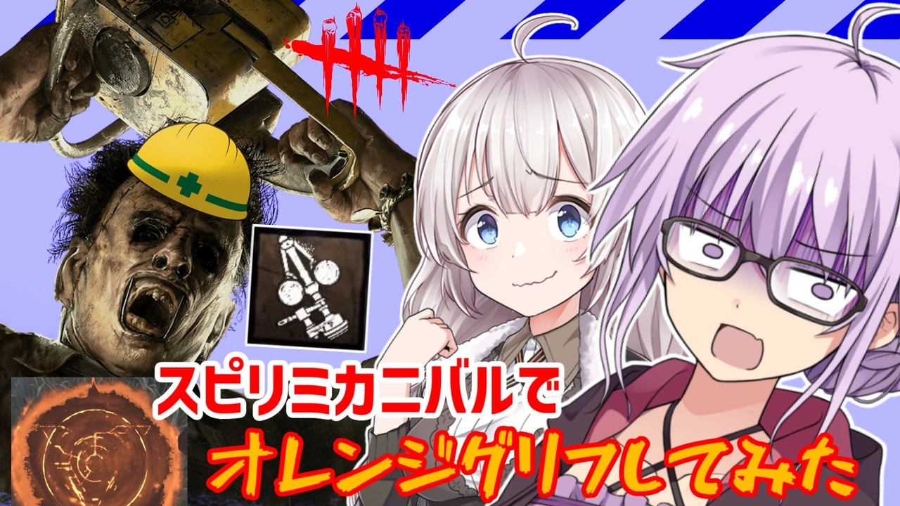 【DbD】ゆかりさんがスピリミ玉虫カニバルでオレンジグリフを華麗にクリアする回 残忍なゆかり#91【VOICEROID実況/デッドバイデイライトキラー】 - ニコニコ動画