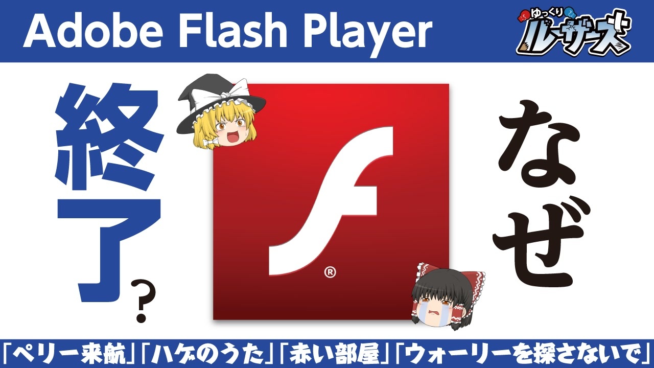 【Adobe Flash】2020年、なぜサポート終了となったのか？【ゆっくり解説】 - ニコニコ動画