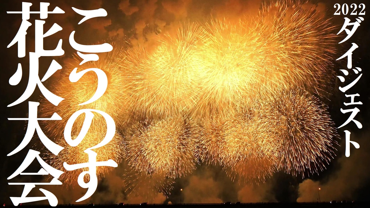 【2022】こうのす花火大会 吉見会場ダイジェスト - ニコニコ動画