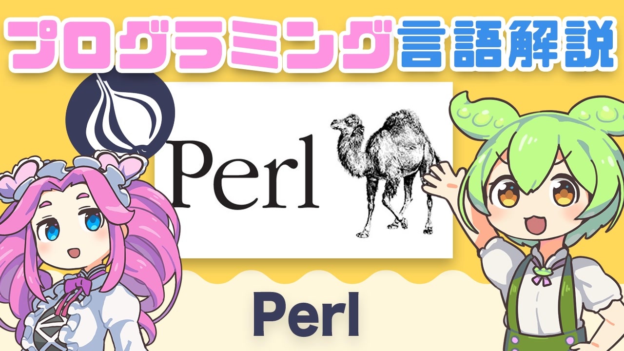 【プログラミング入門】Perl ってなに？ | VOICEVOX解説 - ニコニコ動画