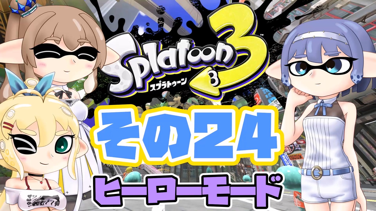 [スプラトゥーン3 ヒーローモード]つづみ=サンのまったりバンカラ生活 その24 [CeVIO 実況] - ニコニコ動画