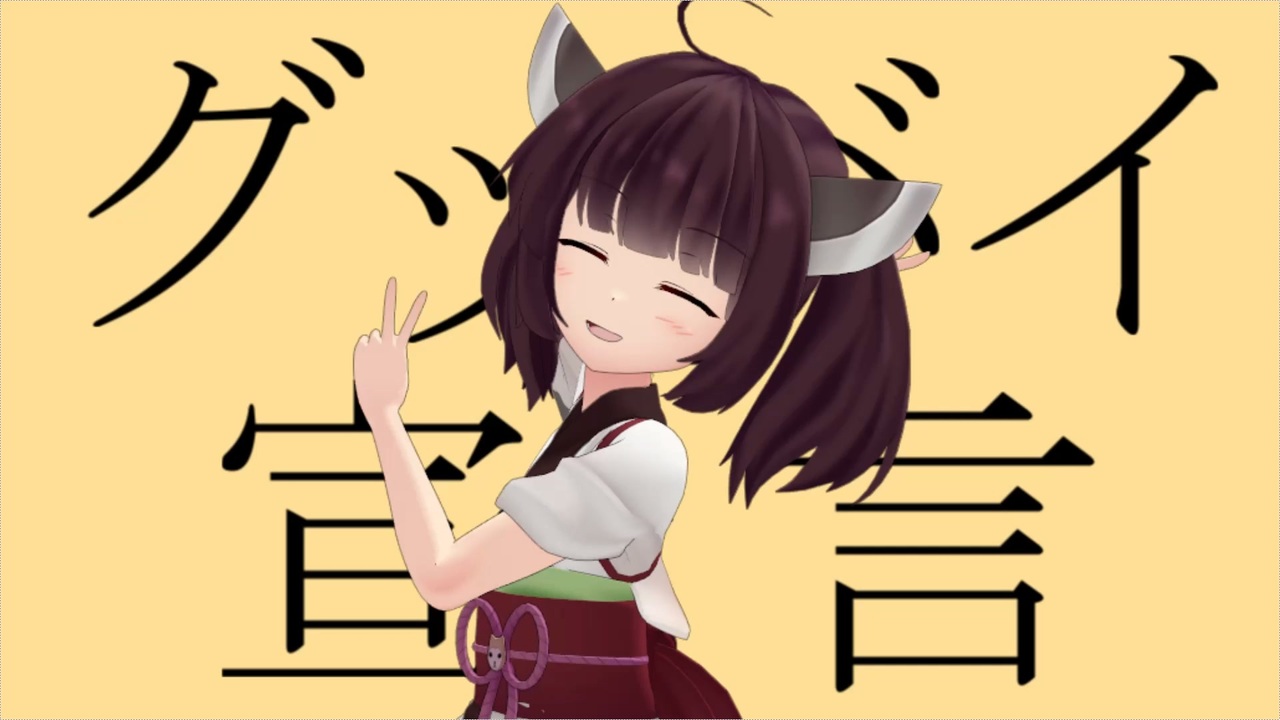 【歌うボイスロイド】グッバイ宣言【東北きりたん】 ニコニコ動画