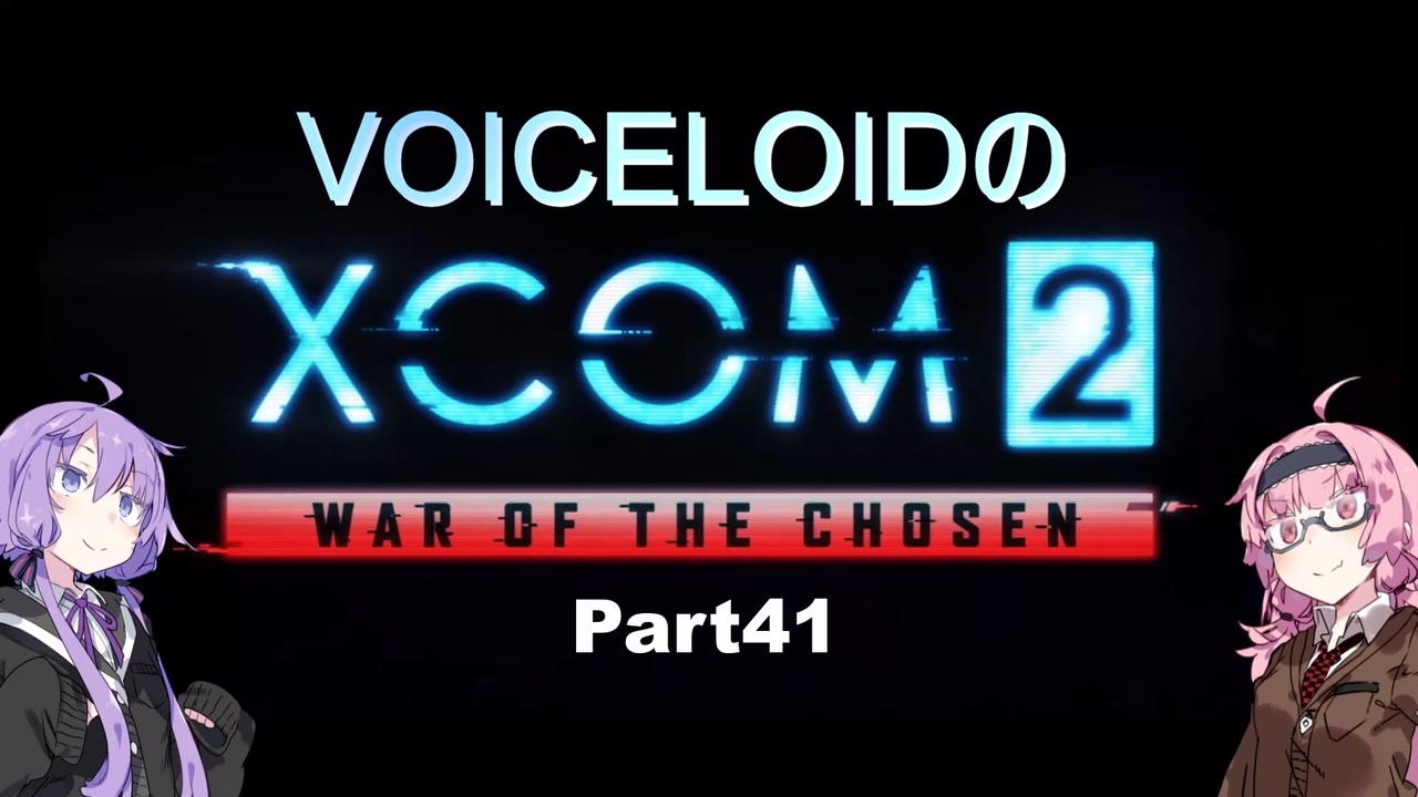 【XCOM2:WotC】VOICEROIDのXCOM2 part41 - ニコニコ動画