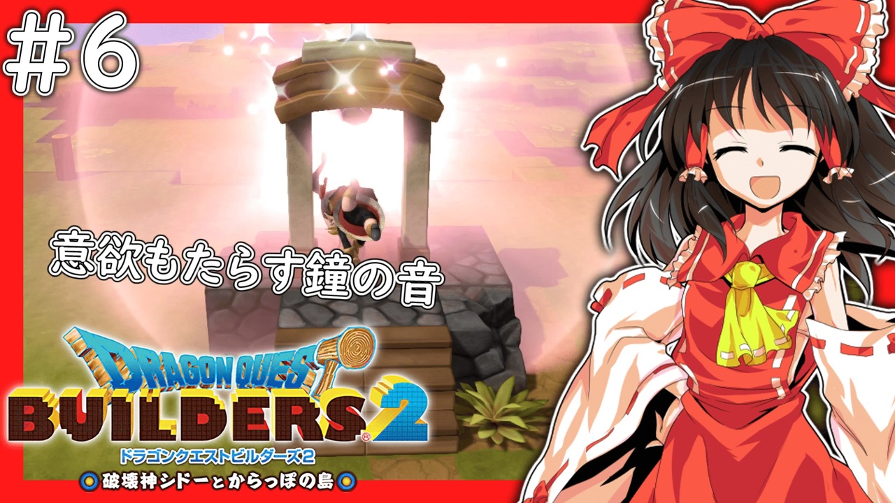 【ゆっくり実況】博麗島創造計画#6【DQB2】【ドラクエビルダーズ2】 - ニコニコ動画