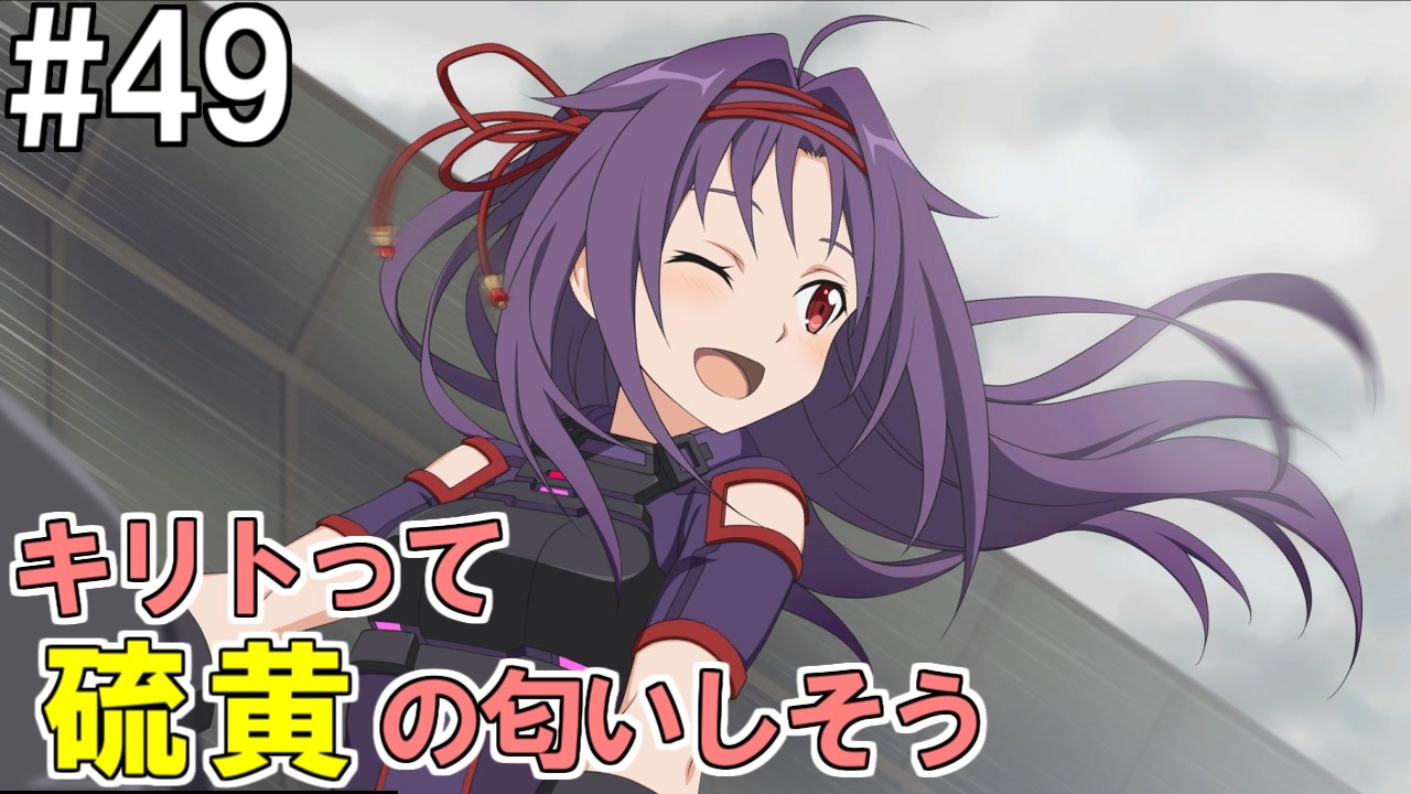 【SAOFB】VRMMO＝ヴァーチャルリアリティ萌え萌えオンライン#49【ソードアートオンラインフェイタルバレット】 - ニコニコ動画