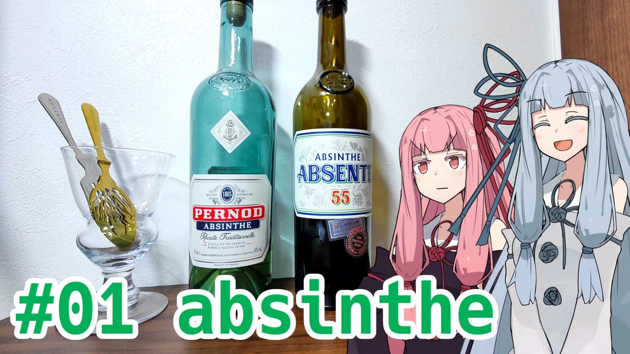 琴葉葵の概ね美味しい薬草系リキュール #01 absinthe 【VOICEROID】 - ニコニコ動画