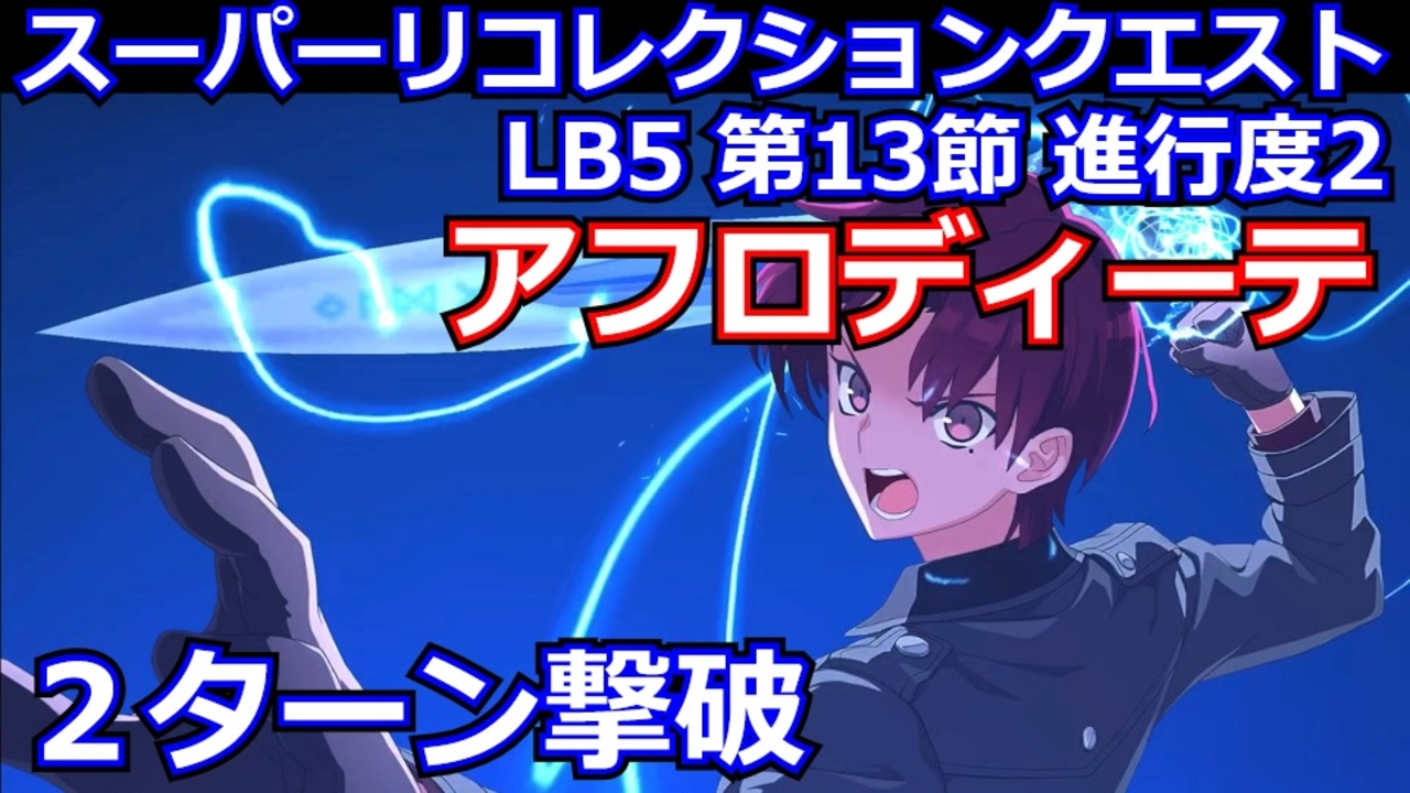 【FGO】LB5 スーパーリコレクションクエスト(2/3) マナナン・マク・リール(バゼット)で2ターン攻略【Road to 7 ...
