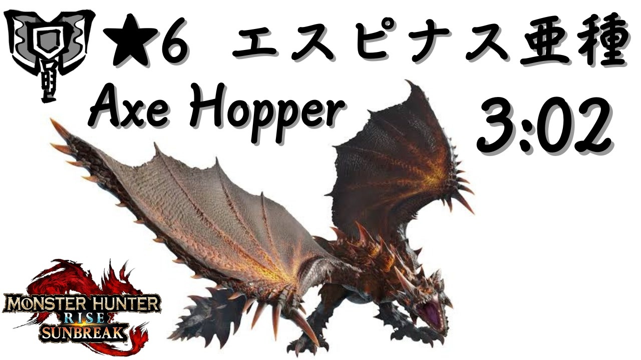 【MHR:SB】エスピナス亜種 チャージアックスソロ 3'02"87/Flaming Espinas Charge brade Solo ...