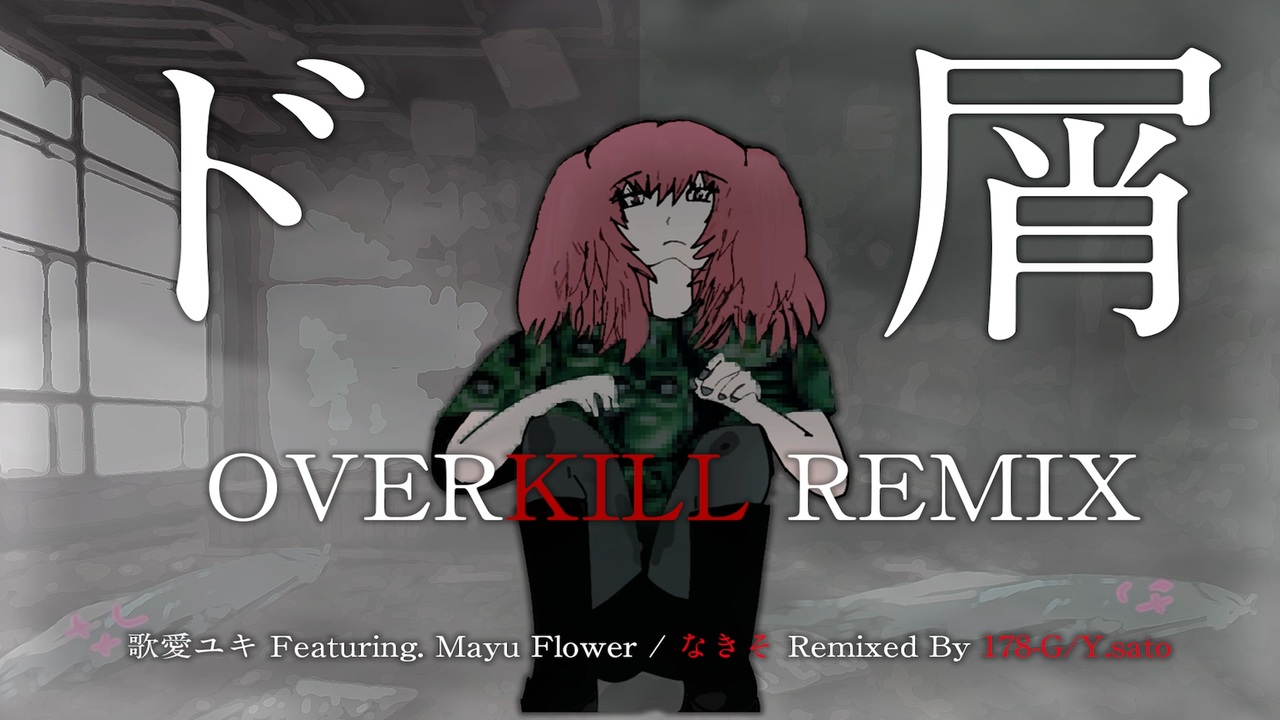 ド屑 OVERKILL REMIX 歌愛ユキFeaturing.Mayu,v4Flower / なきそ Remixed By 178-G/Y.sato - ニコニコ動画