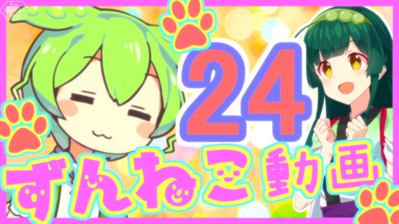 【ずんねこ動画】ずんだもんの猫ぐらし24【VOICEROID劇場】 - ニコニコ動画