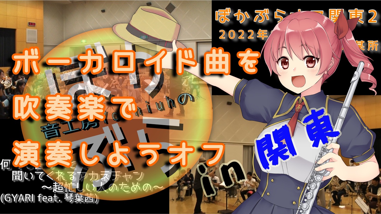 【GYARI】「何でも言うことを聞いてくれるアカネチャン～超忙しい人のための～」を42人の吹奏楽で演奏してみた【#ぼかぶらオフ関東2 ...